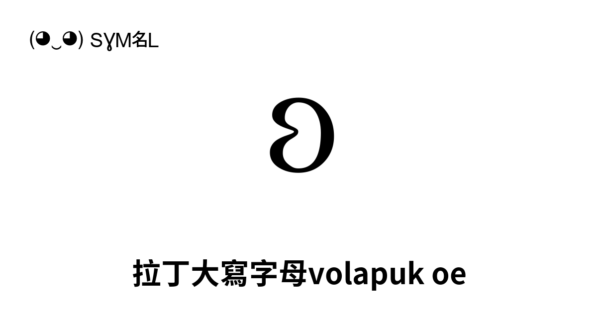 Ꞝ - 拉丁大寫字母volapuk oe, Unicode 编号: U+A79C 📖 了解符号意义并 复制符号 ( ‿ ) SYMBL