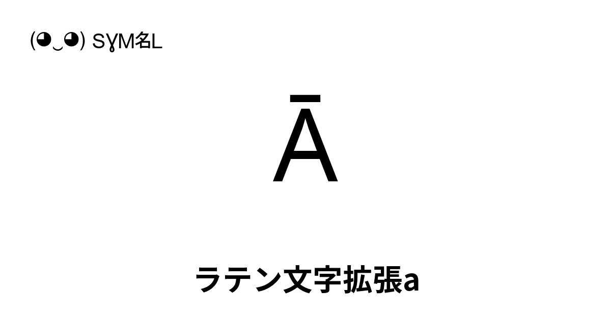 ラテン文字拡張a, ‭Ā ā Ă‬, 128文字, Unicodeの範囲: 0100-017F ( ‿ ) SYMBL
