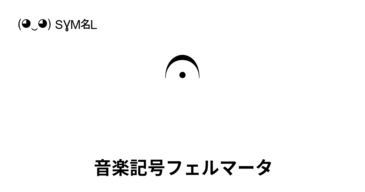 𝄐 - 音楽記号フェルマータ, Unicode番号: U+1D110 📖 シンボルの意味を知る コピー & 📋 ペースト ( ‿ ) SYMBL