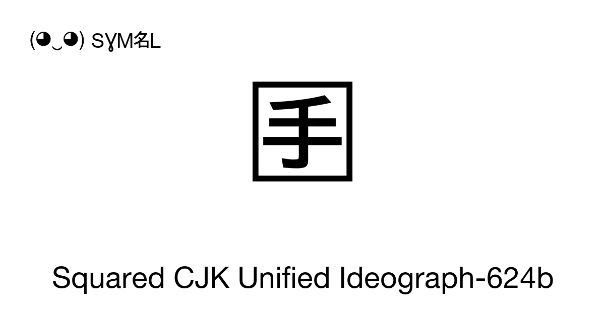 Squared CJK Unified Ideograph-624b (U+1F210) Symbol Meaning, Copy and Paste