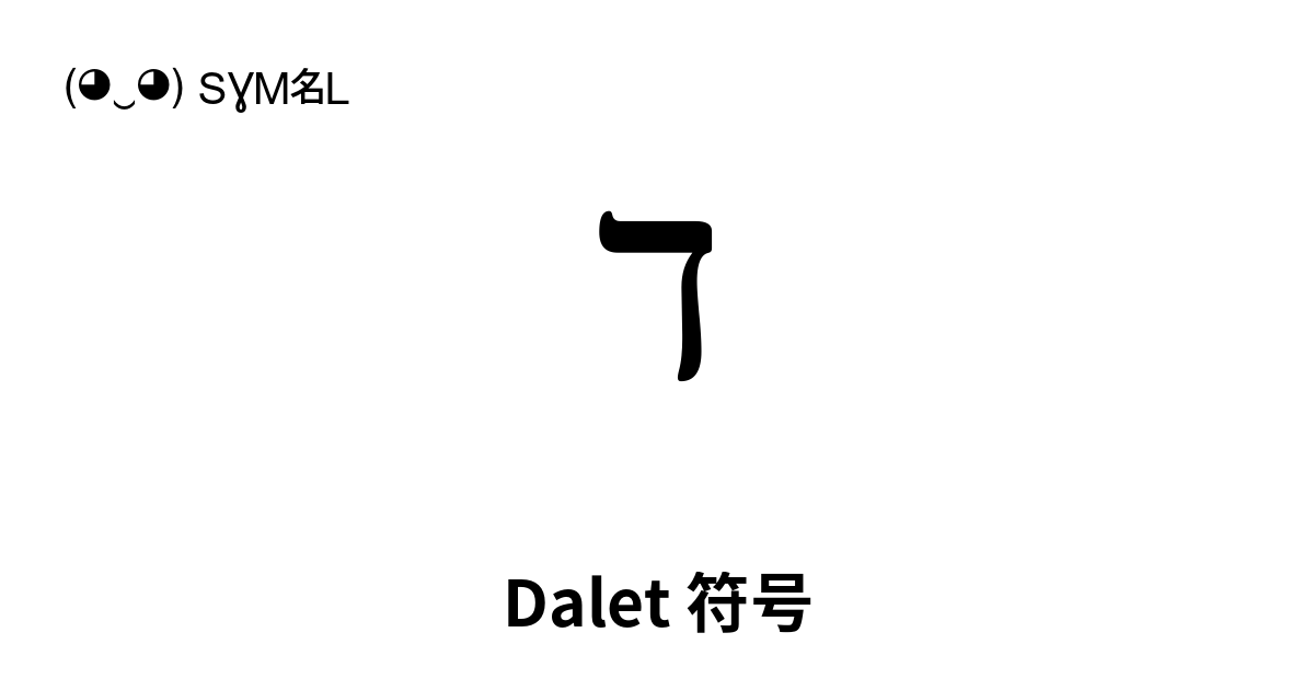 ℸ - Dalet 符号, Unicode 编号: U+2138 📖 了解符号意义并 复制符号 ( ‿ ) SYMBL