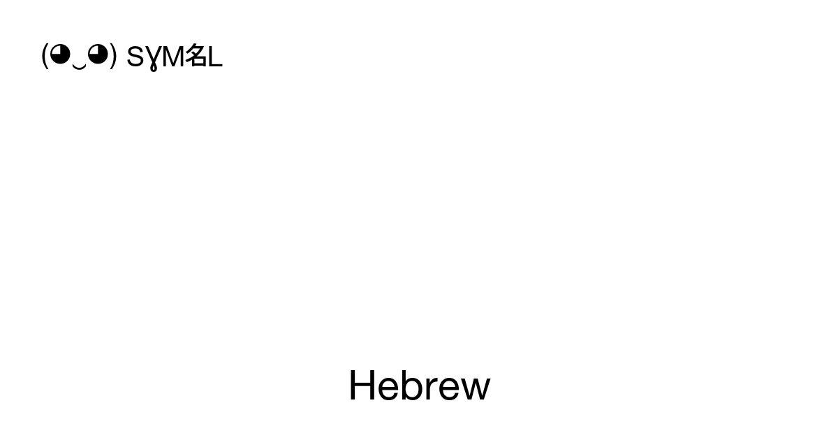 Hebrew, ‭֐ ֑ ֒‬, 112 symbols, Unicode Range: 0590-05FF ( ‿ ) SYMBL