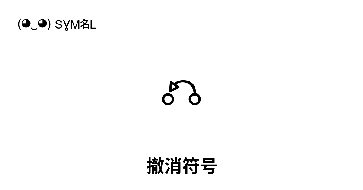 ⎌ - 撤消符号, Unicode 编号: U+238C 📖 了解符号意义并 复制符号 ( ‿ ) SYMBL