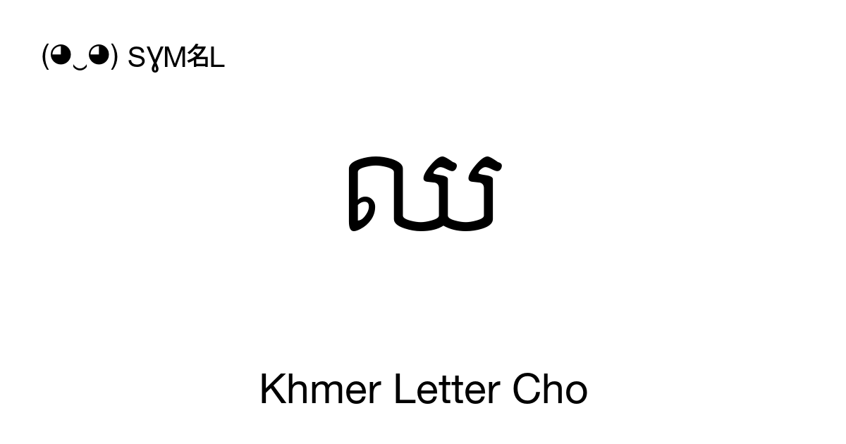 ឈ Khmer Letter Cho symbol meaning, copy and paste unicode character ...