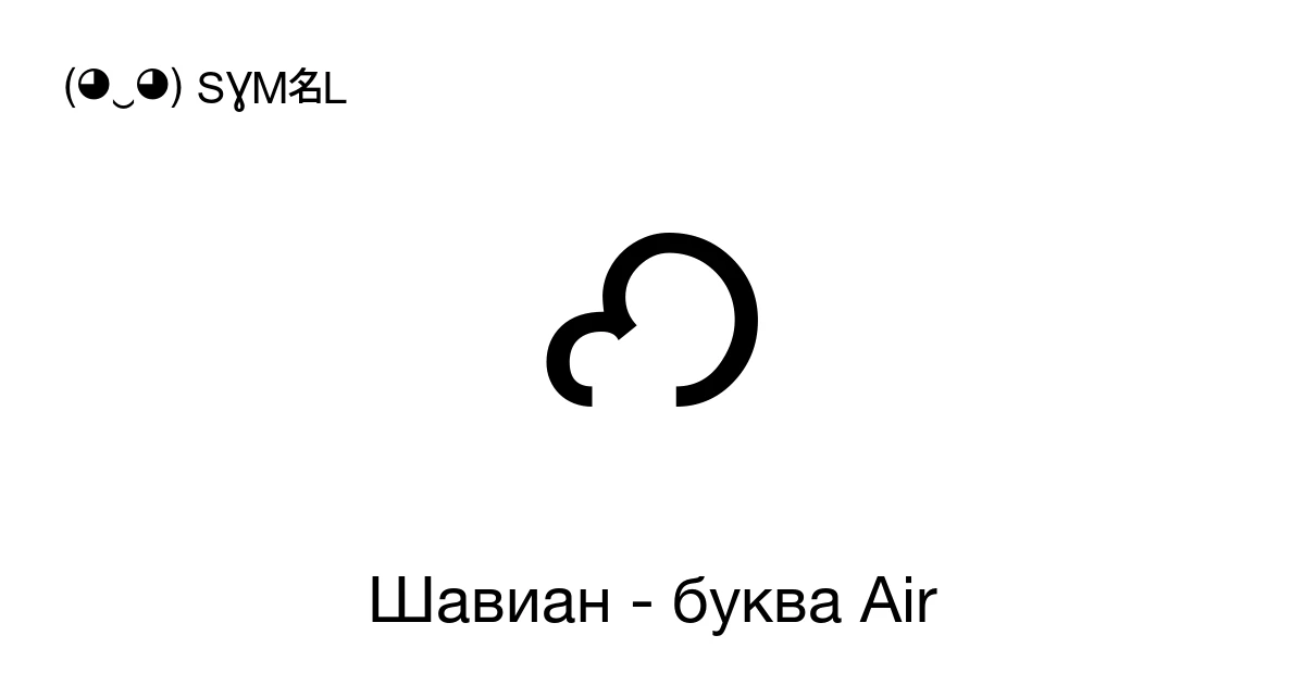 𐑺 Шавиан - буква Air (U+1047A) значение символа, копировать и вставить