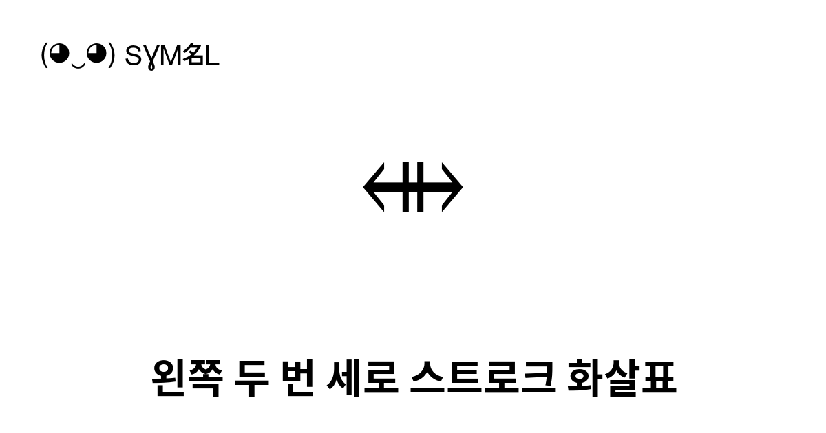 ⇼ 왼쪽 두 번 세로 스트로크 화살표 Z 표기법 유한 관계 유니코드 번호 U21fc 📖 기호의 의미 알아보기 복사 And 📋 붙여넣기 ‿ Symbl