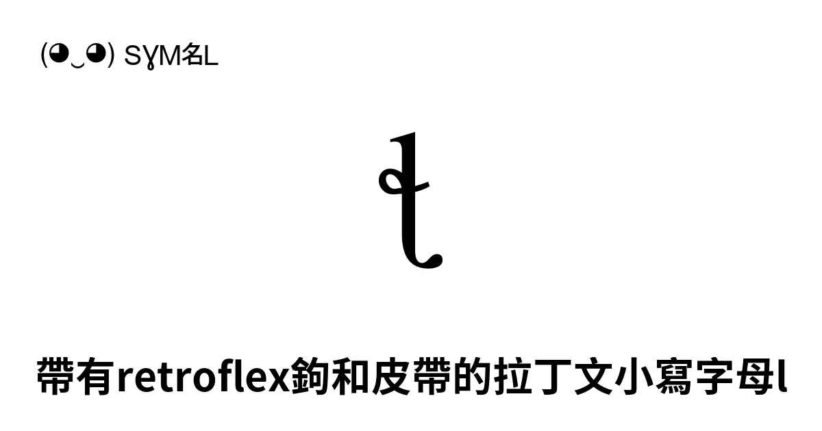 ꞎ 帶有retroflex鉤和皮帶的拉丁文小寫字母l (U+A78E) 符号含义，复制粘贴