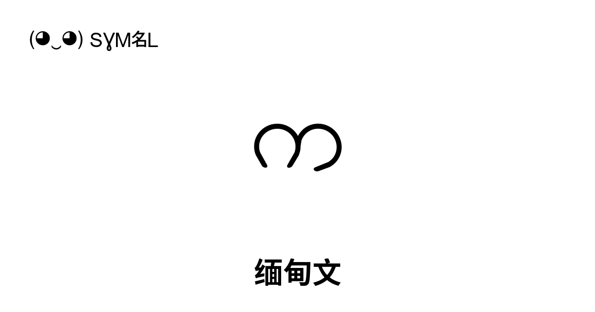缅甸文, ‭က ခ ဂ‬, 160个字符, Unicode范围：1000-109F ( ‿ ) SYMBL
