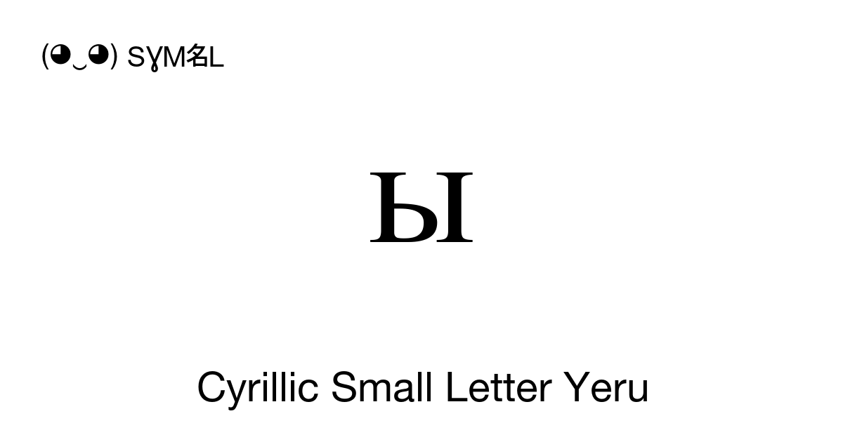 ы Cyrillic Small Letter Yeru symbol meaning, copy and paste unicode ...
