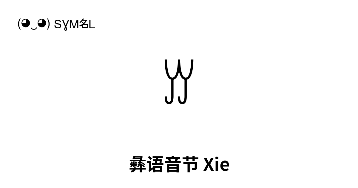 ꑣ - 彝语音节 Xie, Unicode 编号: U+A463 📖 了解符号意义并 复制符号 ( ‿ ) SYMBL