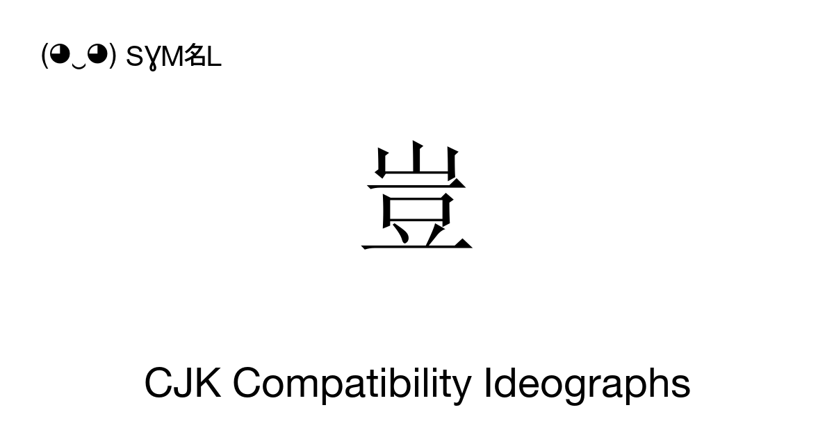 CJK Compatibility Ideographs, ‭豈 更 車‬, 512 symbols, Unicode Range: F900 ...
