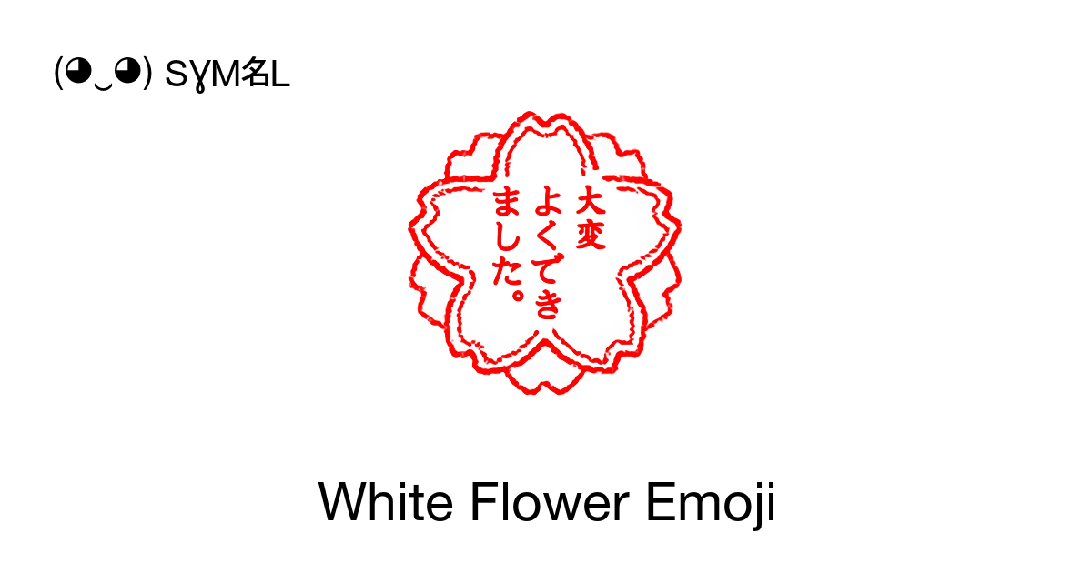 💮 - White Flower Emoji meaning, copy and paste emoticon - ( ‿ ) SYMBL