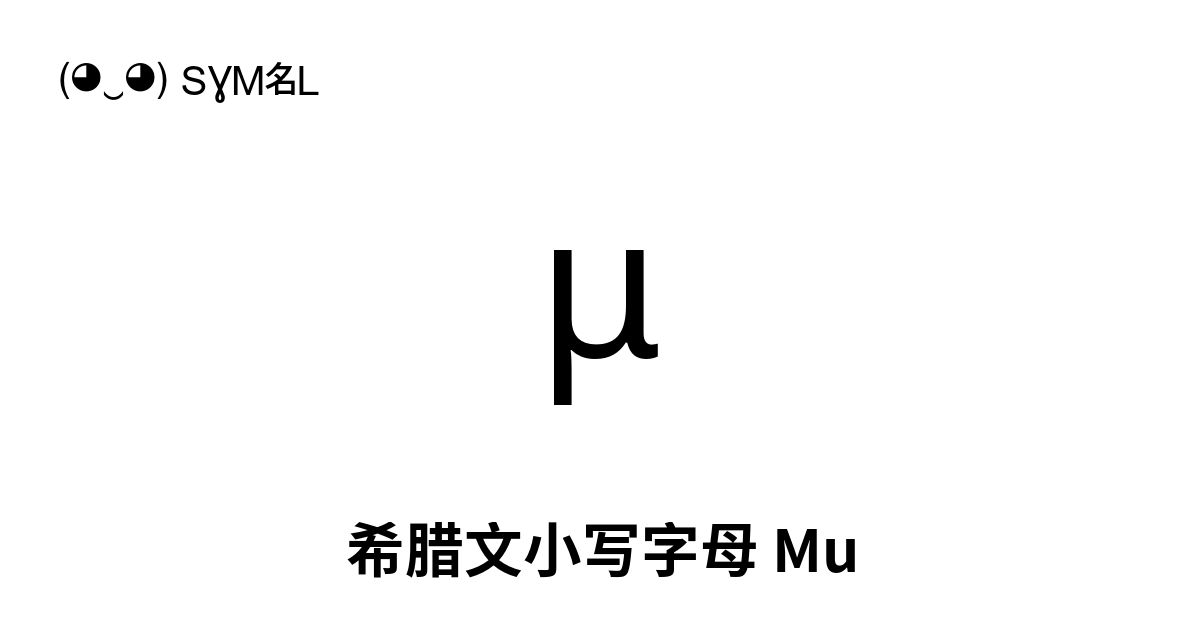 μ - 希腊文小写字母 Mu, Unicode 编号: U+03BC 📖 了解符号意义并 复制符号 ( ‿ ) SYMBL