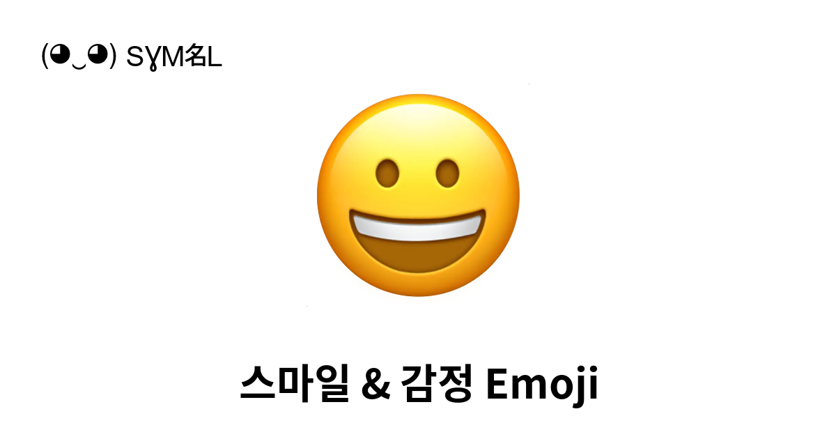 스마일 & 감정 Emoji ‭😀 😉 😁‬ Emoji 컬렉션 및 📖 의미 ( ‿ ) SYMBL
