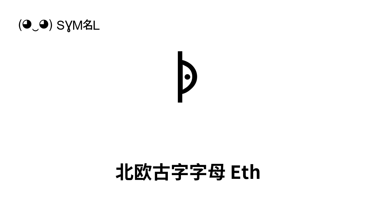 ᚧ - 北欧古字字母 Eth, Unicode 编号: U+16A7 📖 了解符号意义并 复制符号 ( ‿ ) SYMBL