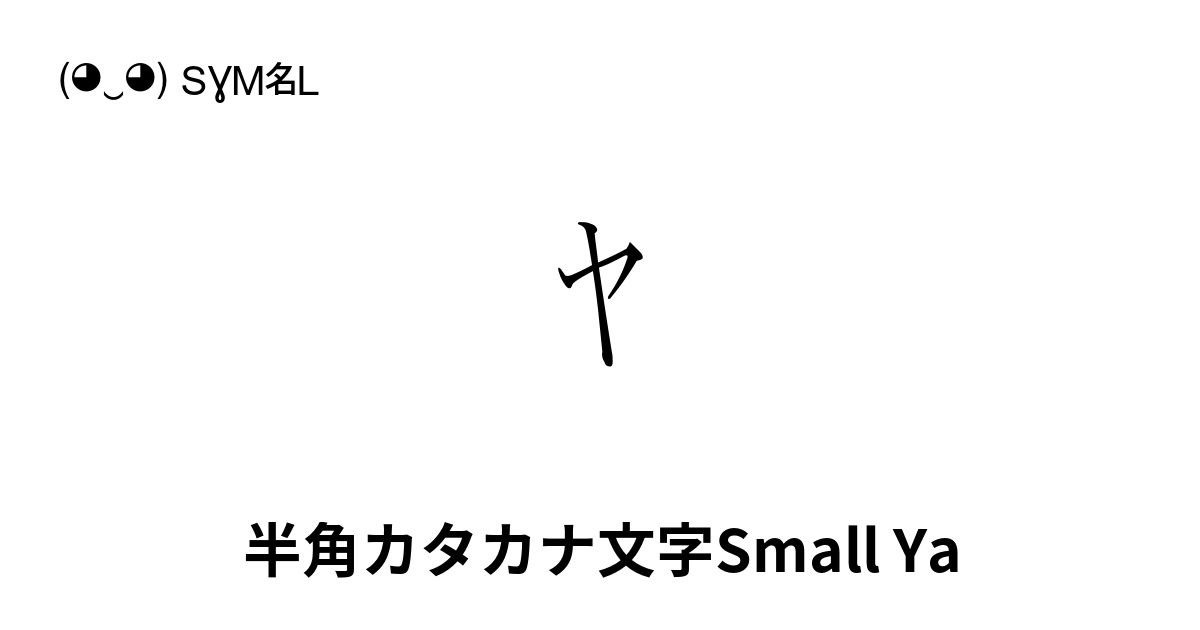 ｬ - 半角カタカナ文字Small Ya, Unicode番号: U+FF6C 📖 シンボルの意味を知る コピー & 📋 ペースト ...