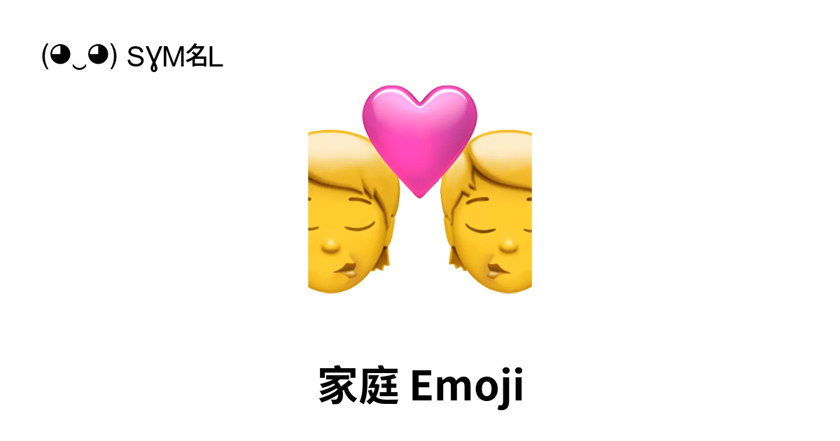 家庭 Emoji ‭💏 👬 👭‬ Emoji 符号及其 📖 含义集合 ( ‿ ) SYMBL