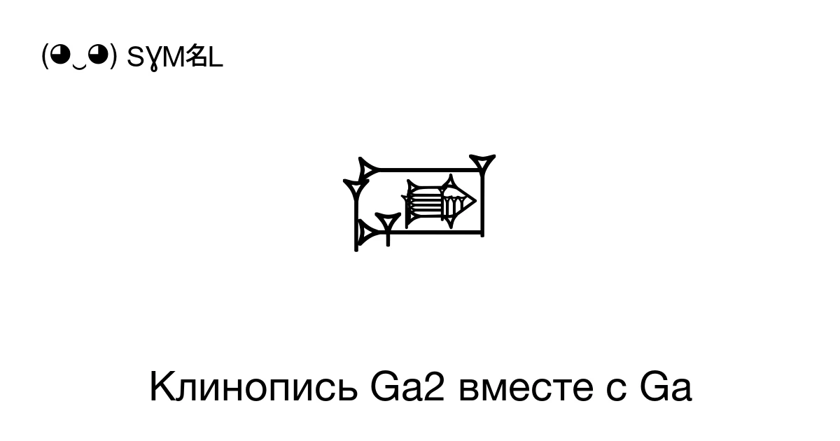Клинопись Ga2 вместе с Ga (U+124BB) значение символа, копировать и вставить