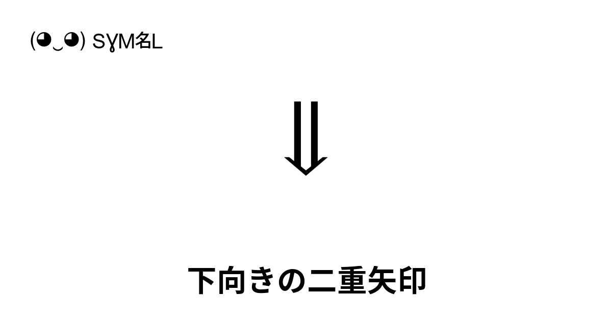⇓ - 下向きの二重矢印, Unicode番号: U+21D3 📖 シンボルの意味を知る コピー & 📋 ペースト ( ‿ ) SYMBL