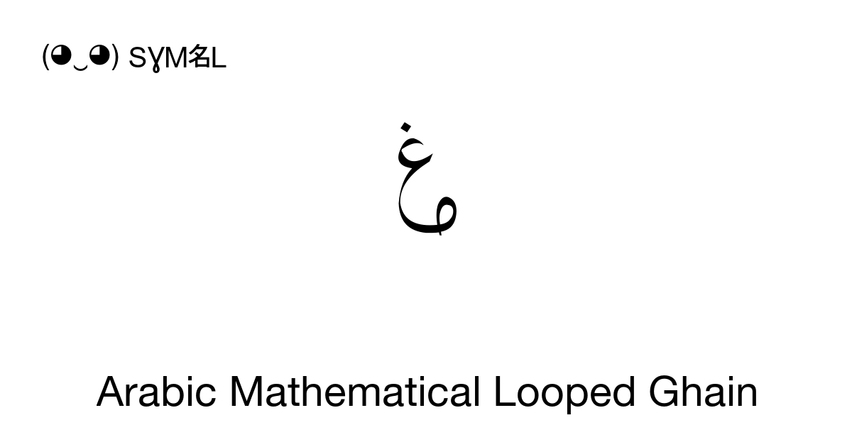 𞺛 Arabic Mathematical Looped Ghain symbol meaning, copy and paste ...