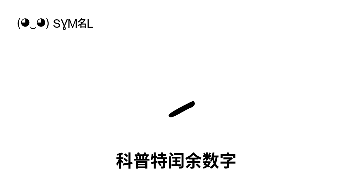 科普特闰余数字, ‭𐋠 𐋡 𐋢‬, 32个字符, Unicode范围：102E0-102FF ( ‿ ) SYMBL