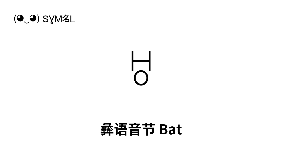 ꀞ - 彝语音节 Bat, Unicode 编号: U+A01E 📖 了解符号意义并 复制符号 ( ‿ ) SYMBL