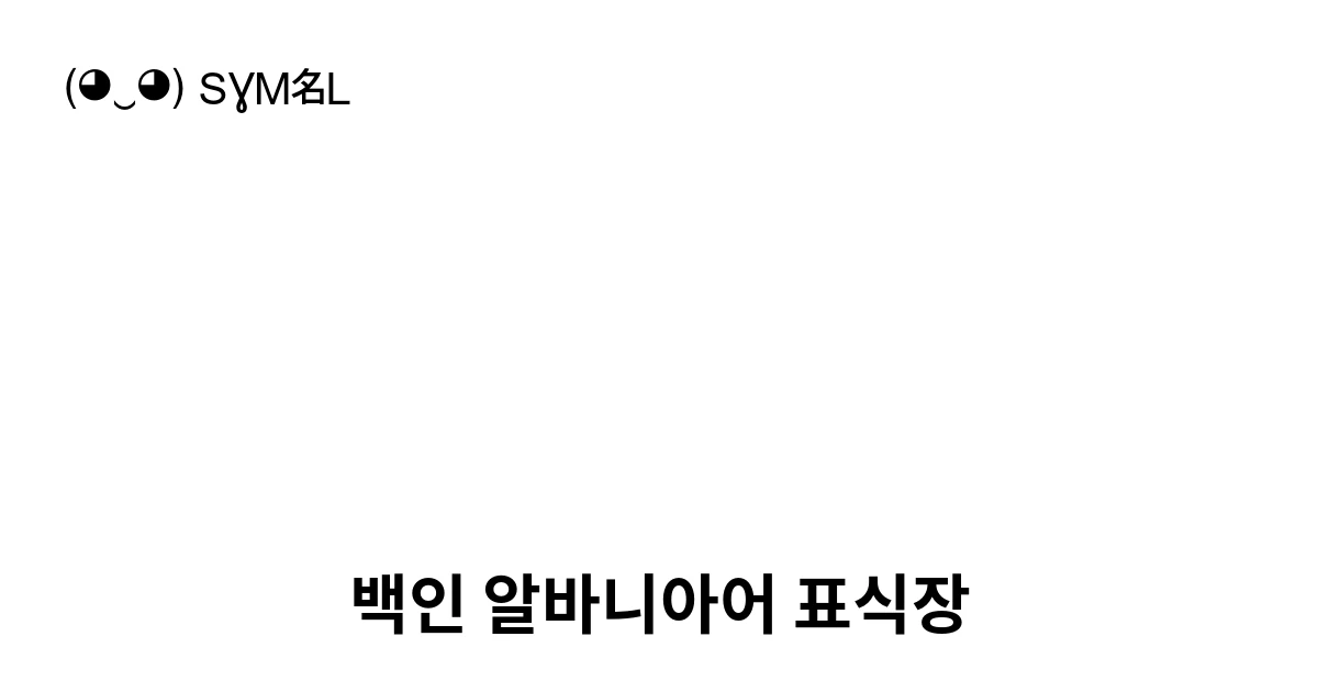 백인 알바니아어 표식장 (U+1056F) 기호 의미,복사 및 붙여넣기