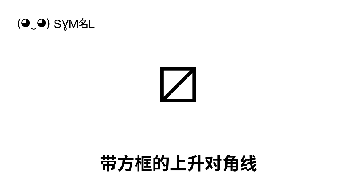 ⧄ - 带方框的上升对角线, Unicode 编号: U+29C4 📖 了解符号意义并 复制符号 ( ‿ ) SYMBL