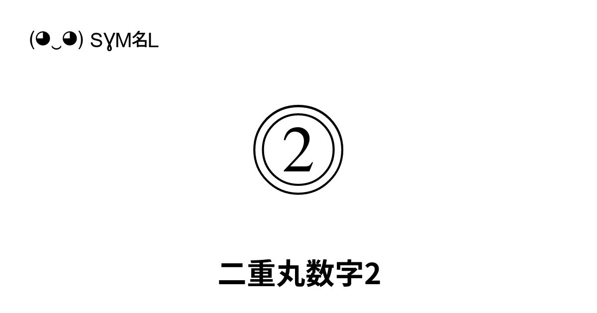 ⓶ - 二重丸数字2, Unicode番号: U+24F6 📖 シンボルの意味を知る コピー & 📋 ペースト ( ‿ ) SYMBL