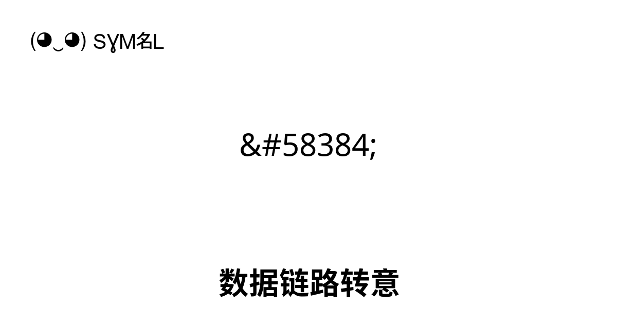 数据链路转意, Unicode 编号: U+0010 📖 了解符号意义并 复制符号 ( ‿ ) SYMBL