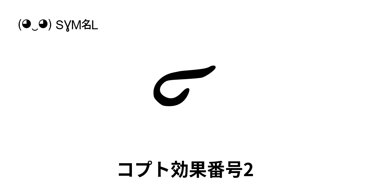 𐋴 - コプト効果番号2, Unicode番号: U+102F4 📖 シンボルの意味を知る コピー & 📋 ペースト ( ‿ ) SYMBL