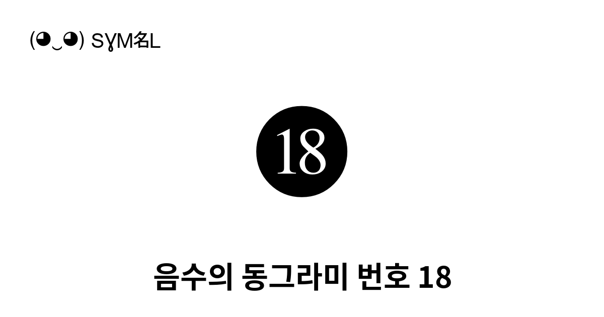 ⓲ - 음수의 동그라미 번호 18, 유니코드 번호: U+24F2 📖 기호의 의미 알아보기 복사 & 📋 붙여넣기 ( ‿ ) SYMBL
