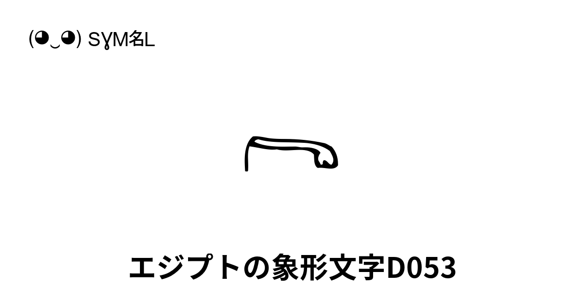 𓂺 - エジプトの象形文字D053, Unicode番号: U+130BA 📖 シンボルの意味を知る コピー & 📋 ペースト ( ‿ ) SYMBL