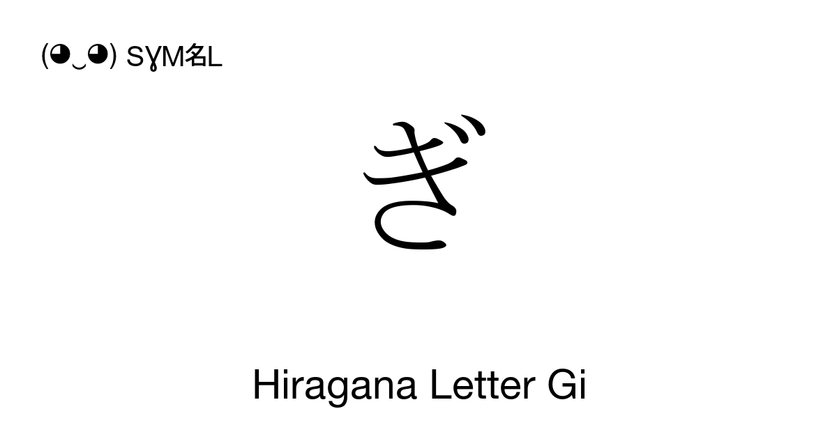 ぎ Hiragana Letter Gi symbol meaning, copy and paste unicode character ...