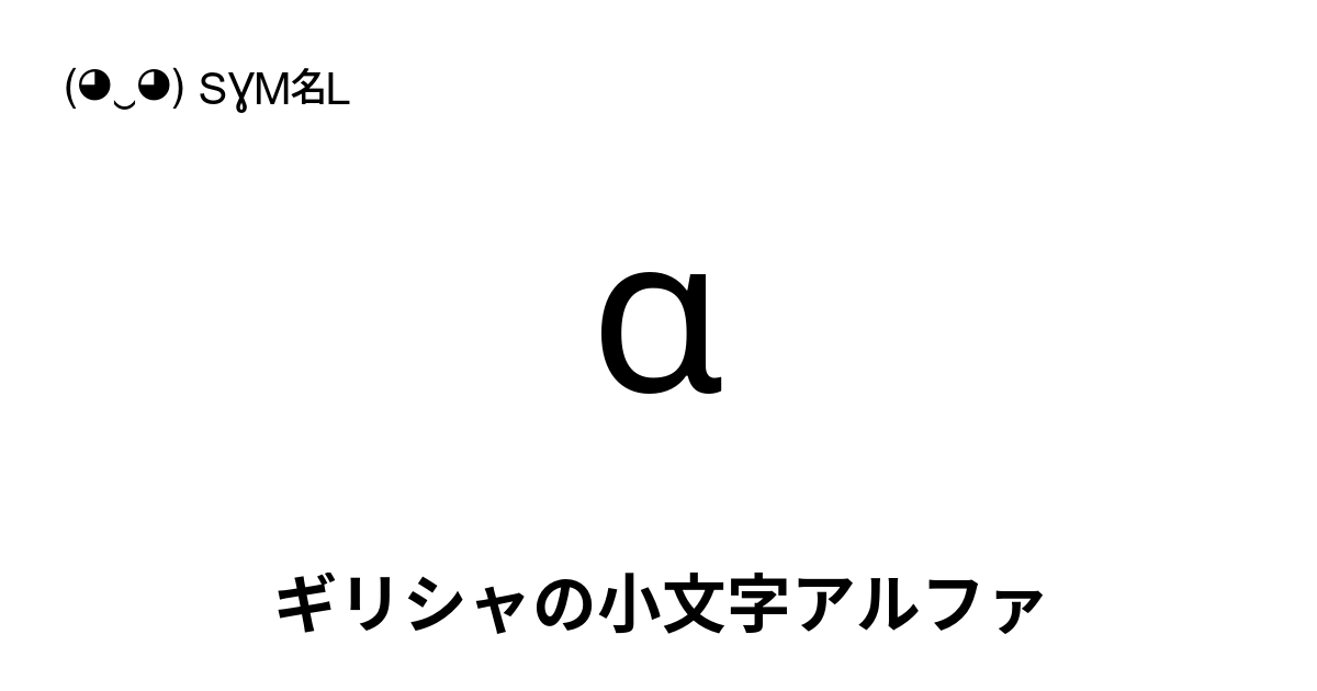 α - ギリシャの小文字アルファ, Unicode番号: U+03B1 📖 シンボルの意味を知る コピー & 📋 ペースト ( ‿ ) SYMBL