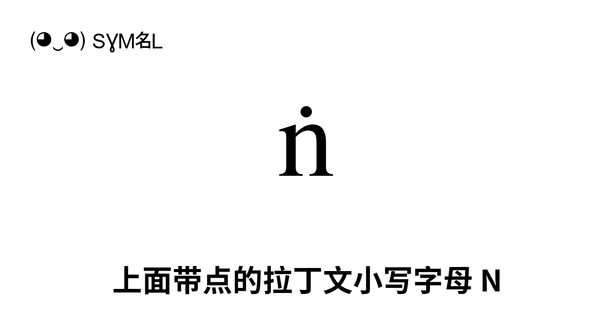 ṅ - 上面带点的拉丁文小写字母 N, Unicode 编号: U+1E45 📖 了解符号意义并 复制符号 ( ‿ ) SYMBL