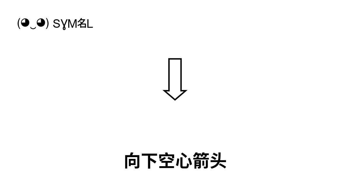 ⇩ - 向下空心箭头, Unicode 编号: U+21E9 📖 了解符号意义并 复制符号 ( ‿ ) SYMBL