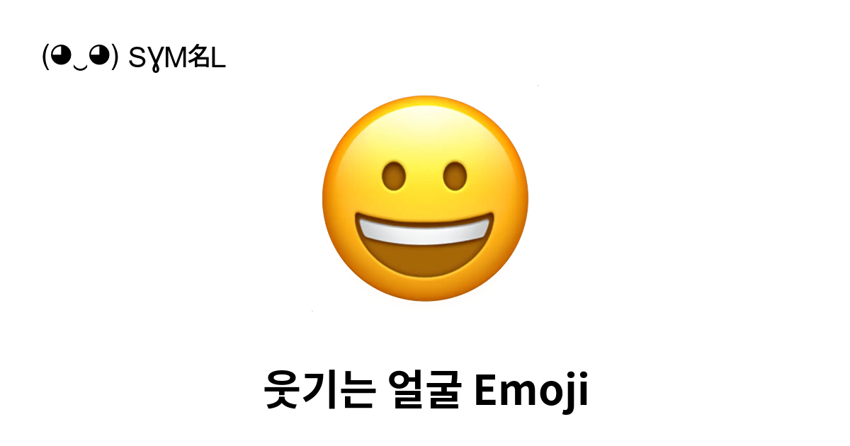 😀 - 웃기는 얼굴 Emoji (활짝 웃는 얼굴) 📖 Emoji의 의미 복사 & 📋 붙여넣기 ( ‿ ) SYMBL