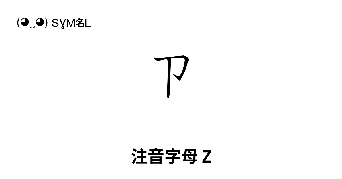 ㄗ - 注音字母 Z, Unicode 编号: U+3117 📖 了解符号意义并 复制符号 ( ‿ ) SYMBL