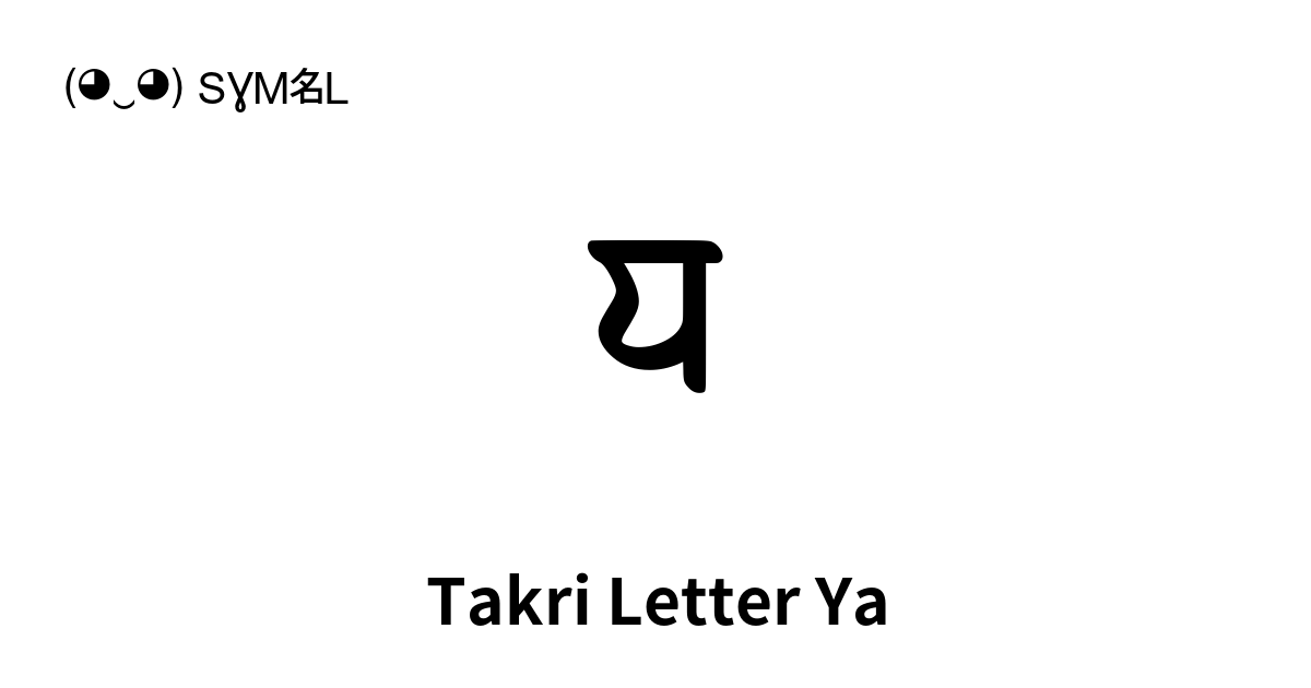 𑚣 - Takri Letter Ya, Unicode番号: U+116A3 📖 シンボルの意味を知る コピー & 📋 ペースト ...
