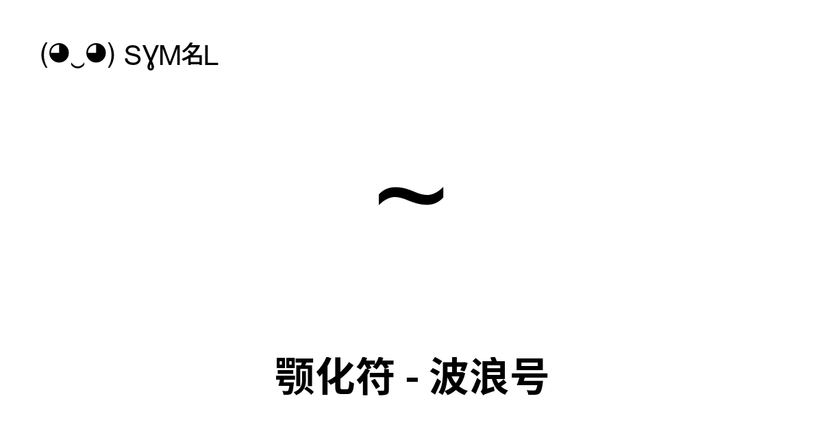 颚化符 - 波浪号, Unicode 编号: U+007E 📖 了解符号意义并 复制符号 ( ‿ ) SYMBL