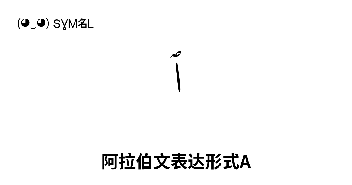 阿拉伯文表达形式A, ‭ﭐ ﭑ ﭒ‬, 688个字符, Unicode范围：FB50-FDFF ( ‿ ) SYMBL