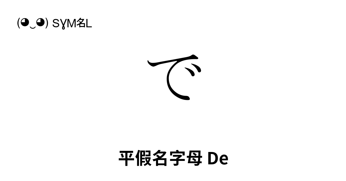 で - 平假名字母 De, Unicode 编号: U+3067 📖 了解符号意义并 复制符号 ( ‿ ) SYMBL