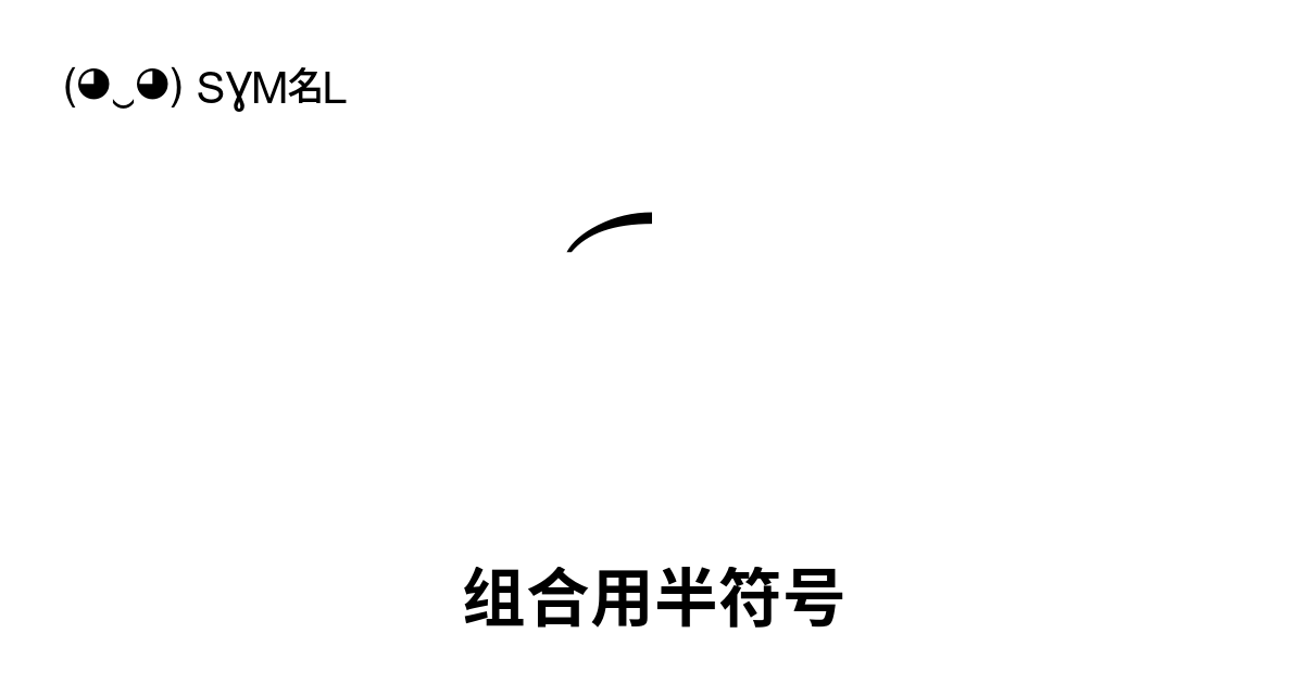 组合用半符号, ‭︠ ︡ ︢‬, 16个字符, Unicode范围：FE20-FE2F ( ‿ ) SYMBL