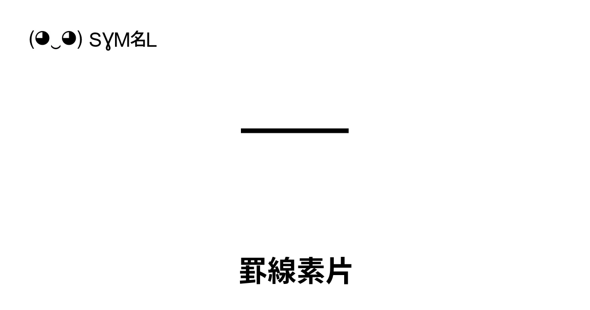 罫線素片：Unicodeブロック2500-257F