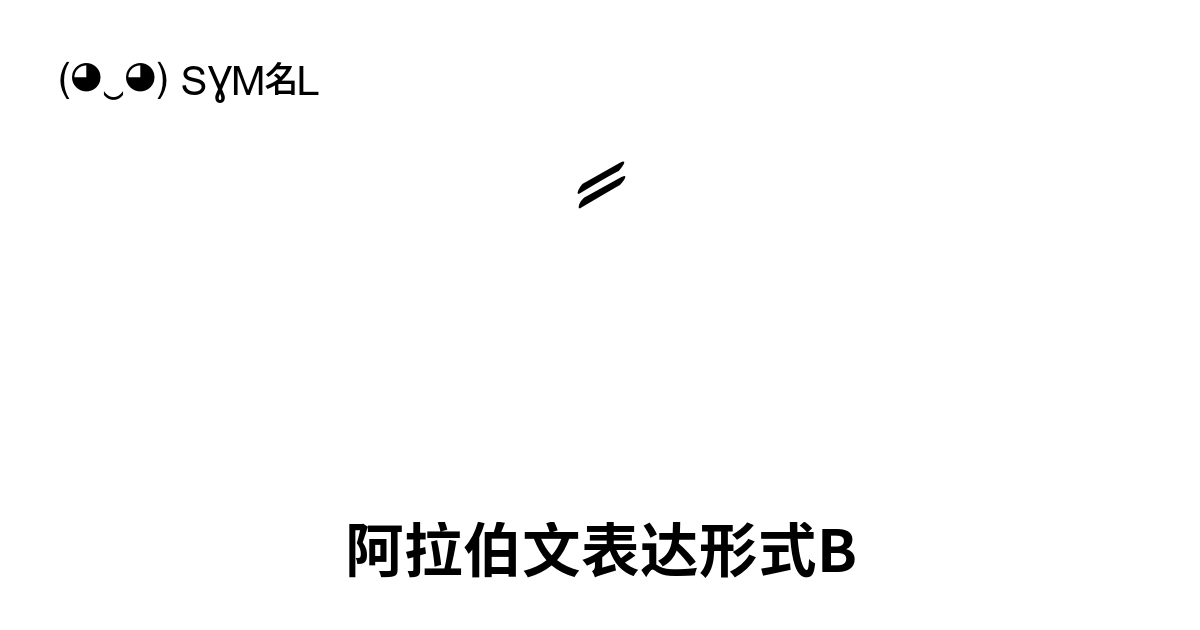 阿拉伯文表达形式B, 144个字符, Unicode范围：FE70-FEFF ( ‿ ) SYMBL