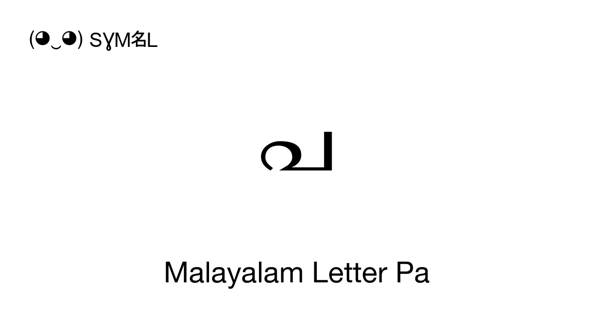 പ Malayalam Letter Pa symbol meaning, copy and paste unicode character ...