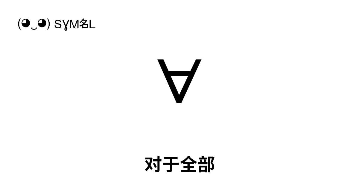 ∀ - 对于全部, Unicode 编号: U+2200 📖 了解符号意义并 复制符号 ( ‿ ) SYMBL