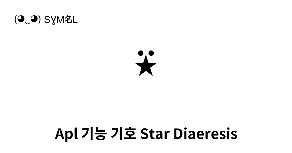 Apl 기능 기호 Star Diaeresis, 유니코드 번호: U+2363 📖 기호의 의미 알아보기 복사 & 📋 붙여넣기 ...