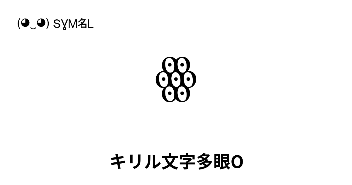 キリル文字多眼O, Unicode番号: U+A66E 📖 シンボルの意味を知る コピー & 📋 ペースト ( ‿ ) SYMBL